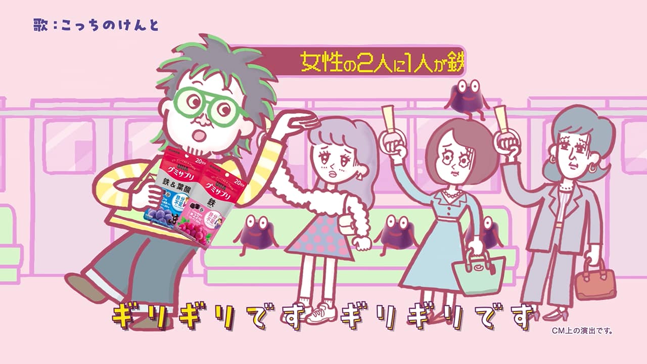 鉄分が「ギリギリです」こっちのけんとが歌うUHAグミサプリ新CM