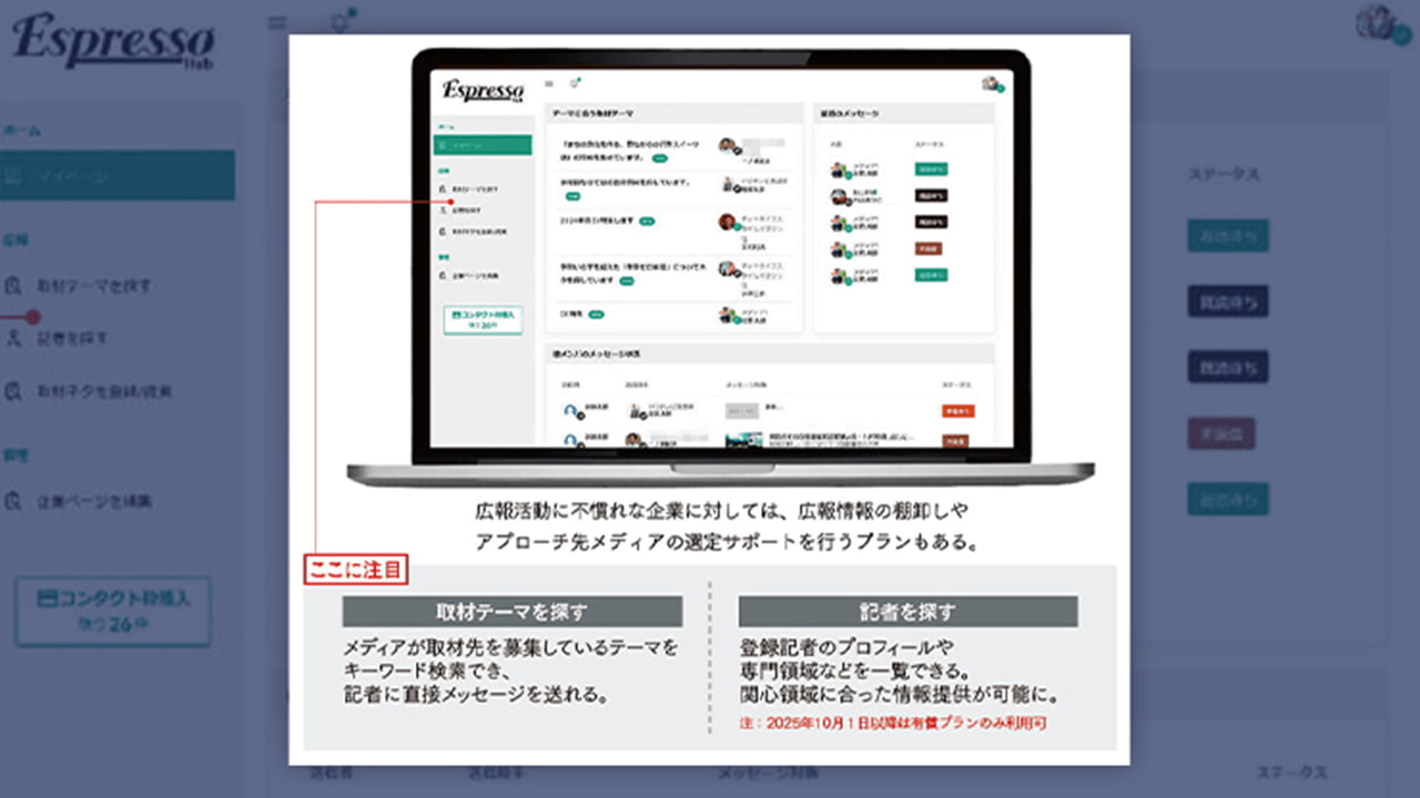 記者の関心に合わせ直接アプローチ「Espresso Hub」で取材マッチング