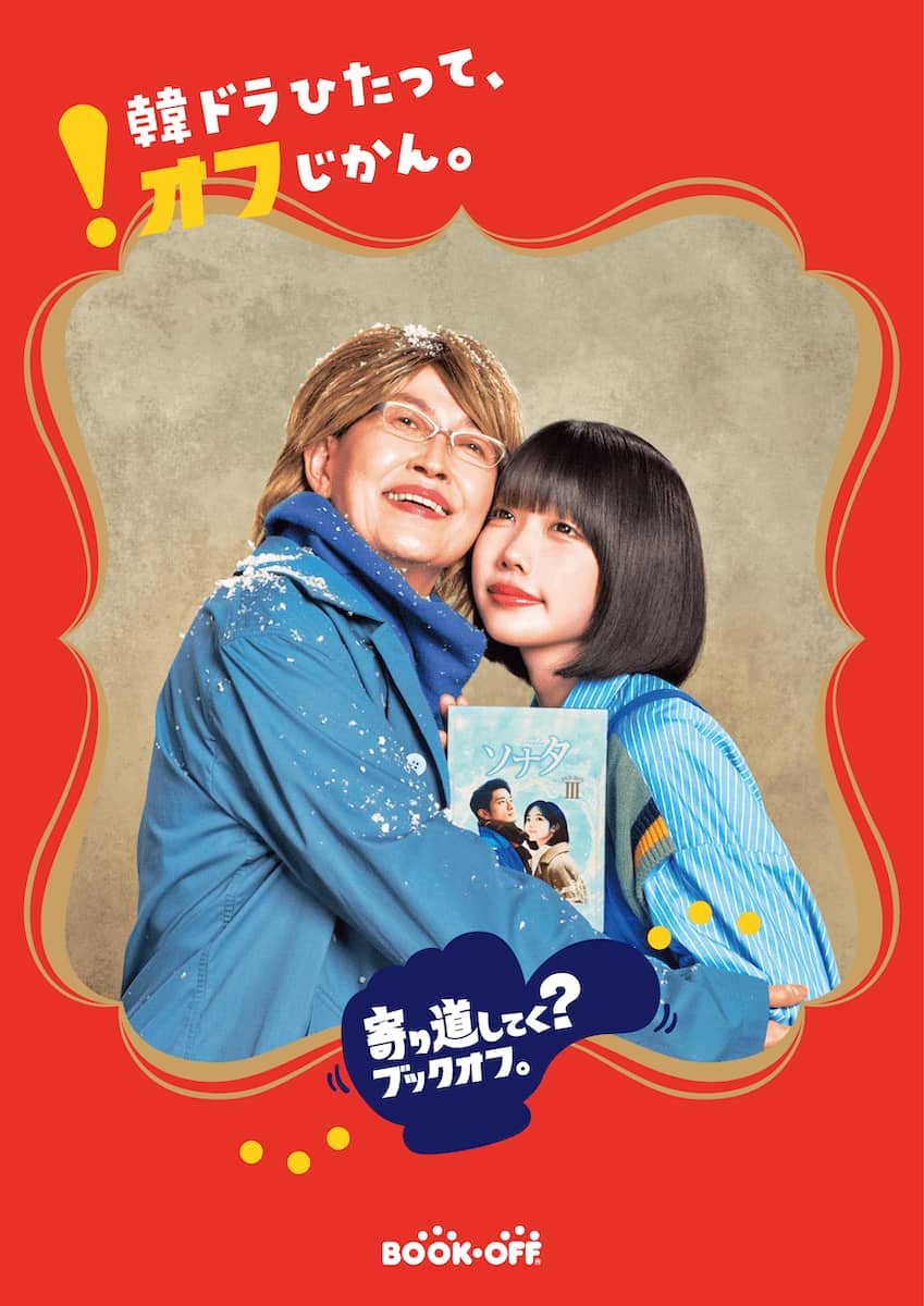 あのちゃん起用 「ひたってオフじかん」に注目したCMを展開 ブックオフ