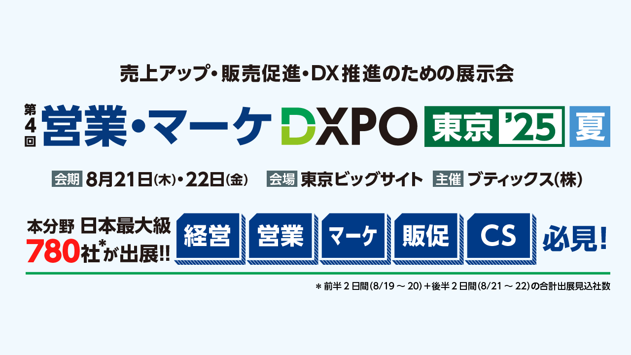 【本分野 日本最大級！】営業・マーケDXPO東京’25【夏】開催！