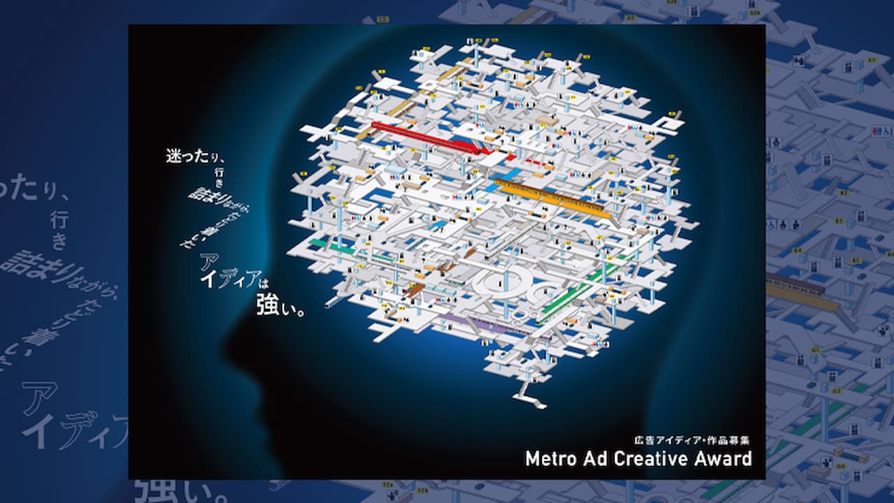 交通広告・OOHの広告賞Metro Ad Creative Award2025作品募集開始 受賞作品は東京メトロ車内で掲出