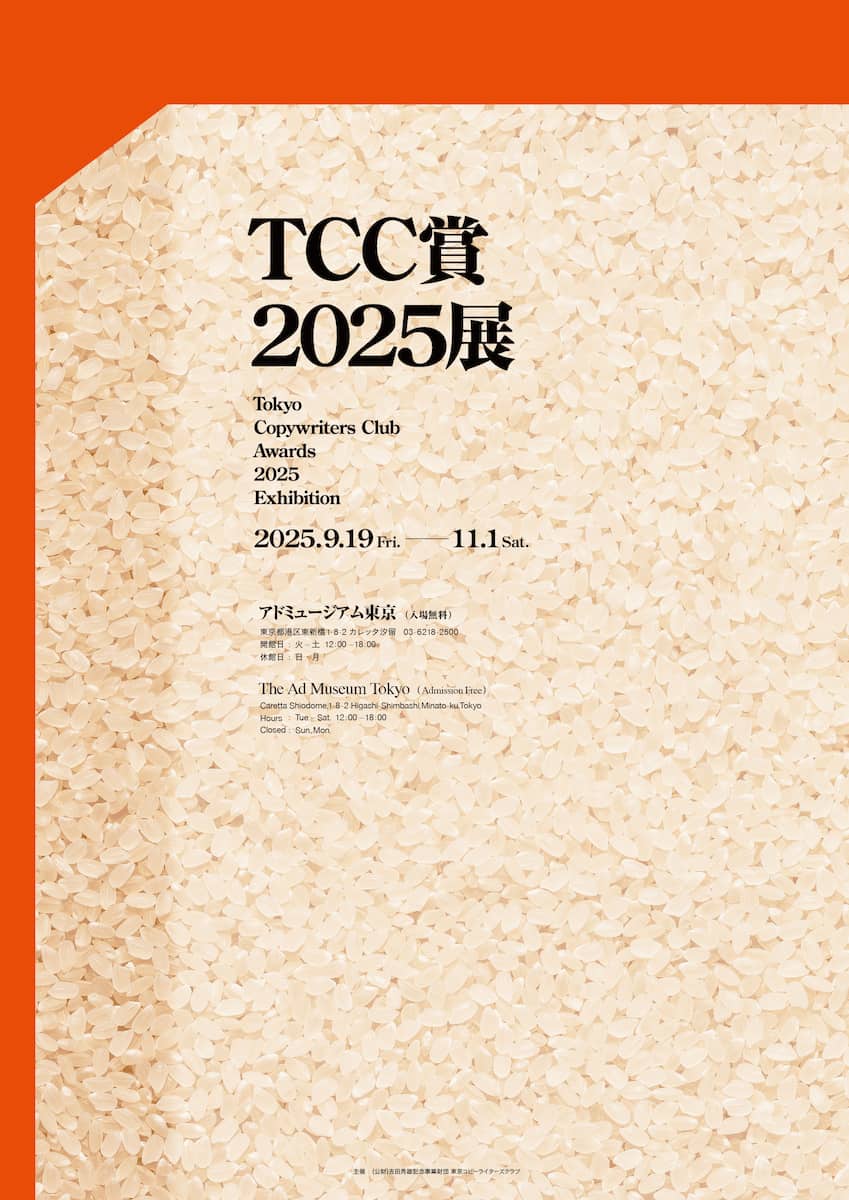 2025年度受賞作品を作品解説付きで見ることができる「TCC賞2025展」開催中