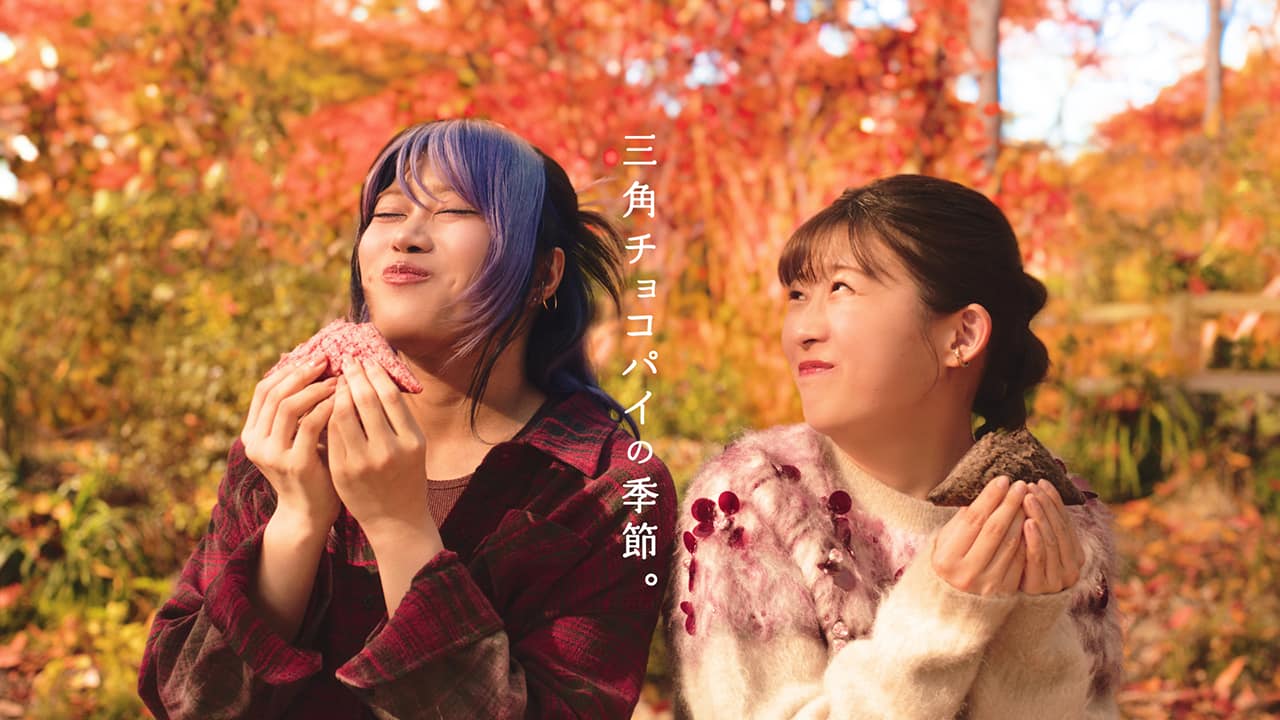 マクドナルド「三角チョコパイ」HANA・NAOKOと踊るCMが話題、今年は「いちごの暴力♡」