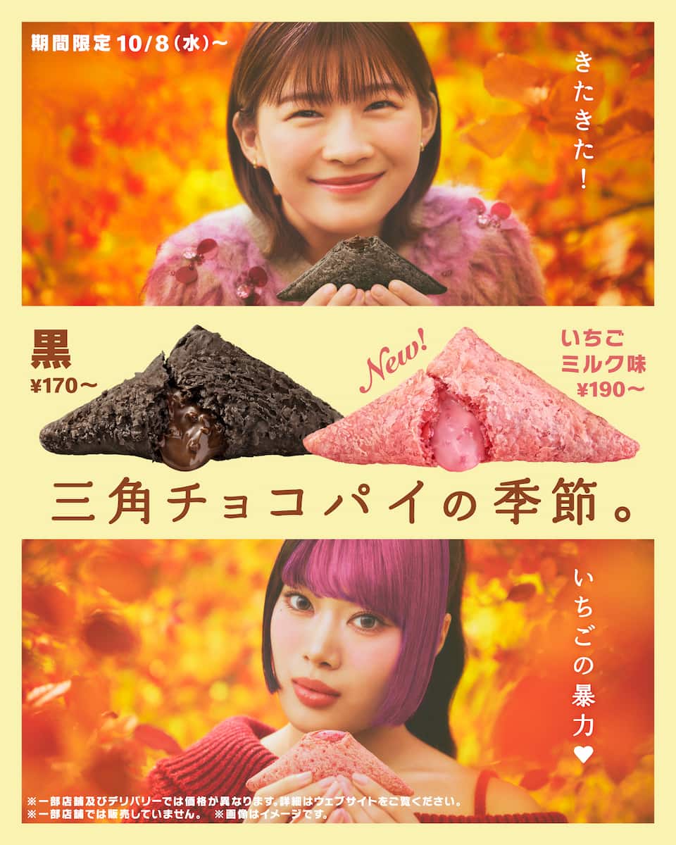 マクドナルド「三角チョコパイ」HANA・NAOKOと踊るCMが話題、今年は「いちごの暴力♡」
