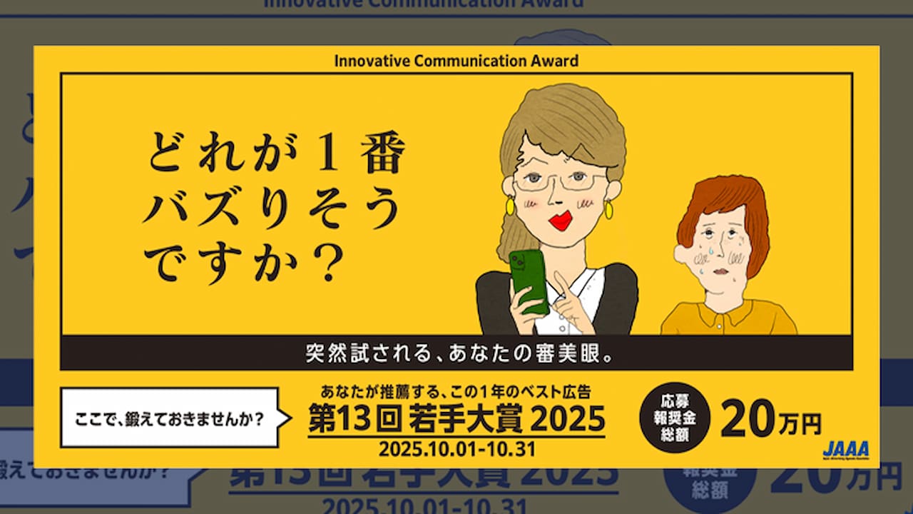 広告業界の若手が見出す「新しいコミュニケーションのカタチ」、JAAA若手大賞募集開始