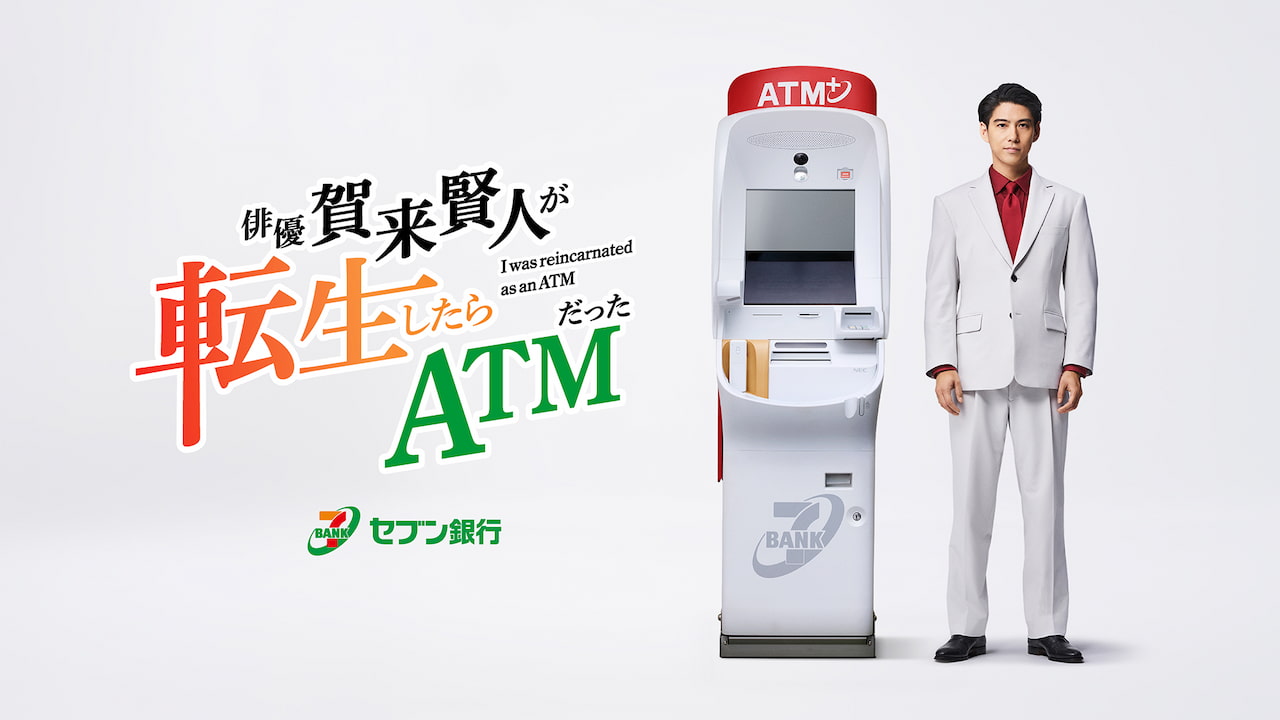 賀来賢人がATMに転生？ セブン銀行が企業CMの放映を開始