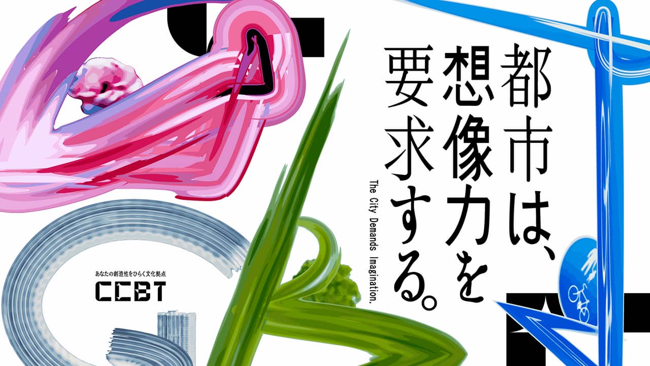 東京都が運営、アートとデジタルテクノロジーの活動拠点「CCBT」が原宿に移転